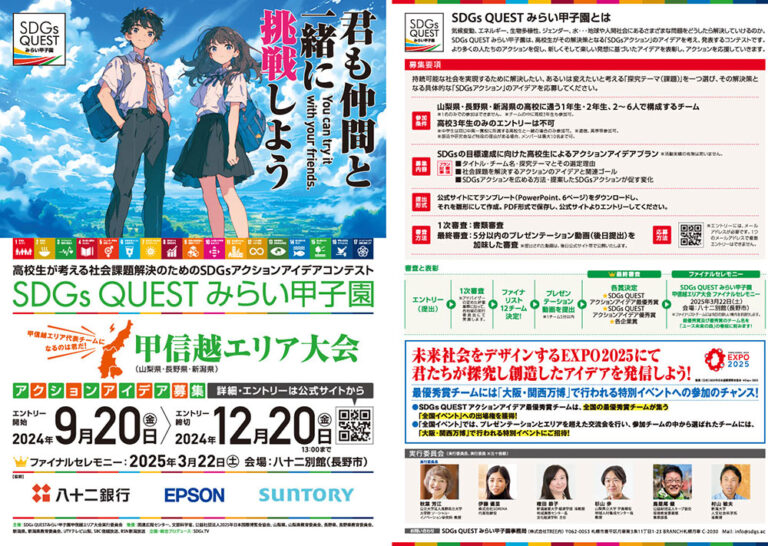『SDGs QUEST みらい甲子園 甲信越エリア大会』初開催！ 新潟県の高校1～2年生募集中！ - お知らせ - SDGsにいがた
